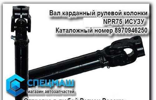 Вал карданный рулевой колонки NPR75 Исузу