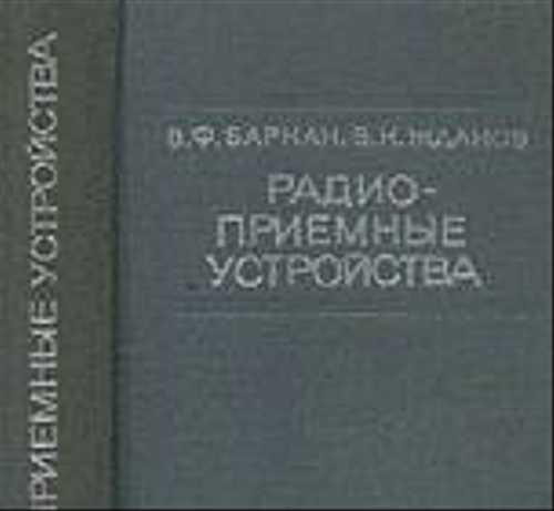 Книги СССР по радиотехнике