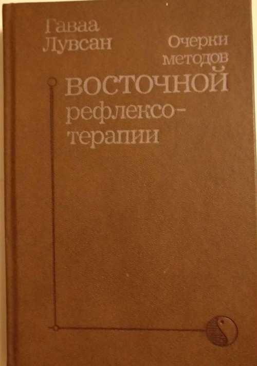 Очерки методов восточной рефлексотерапии. Лувсан Г