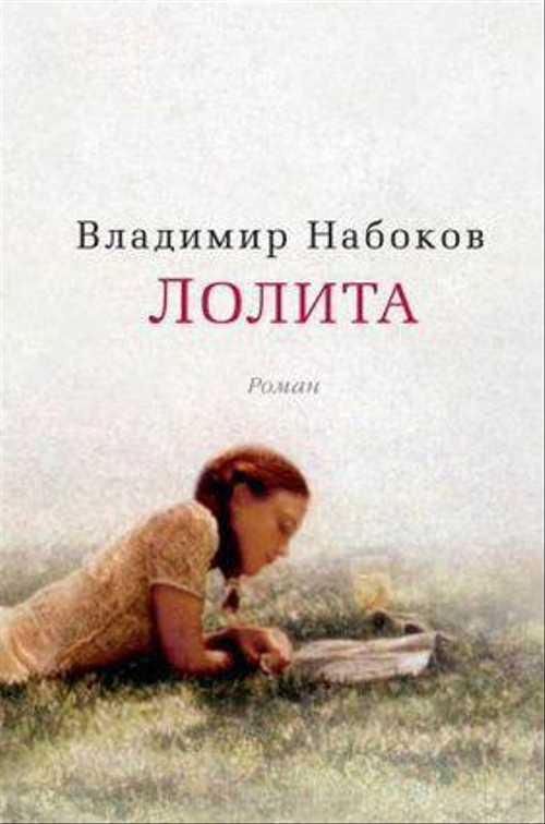 Лолита - Владимир Набоков