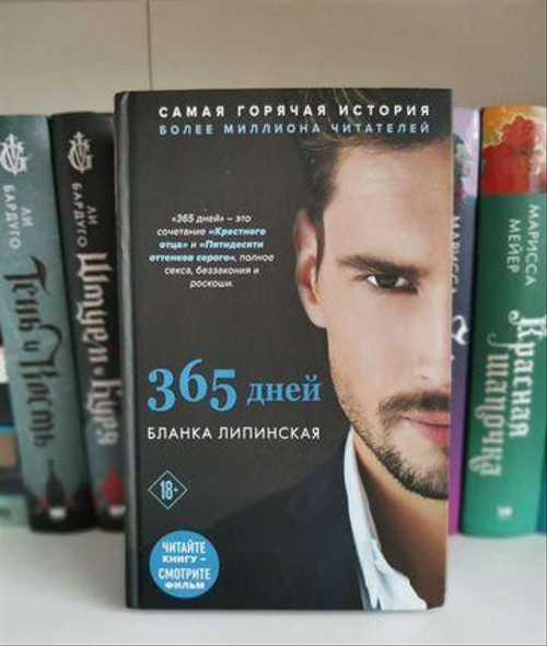 365 дней книга бланка липински. Липинская 365 дней. Липинская Бланка "365 дней". Бланка Липинская еще 365. 365 Дней книга.