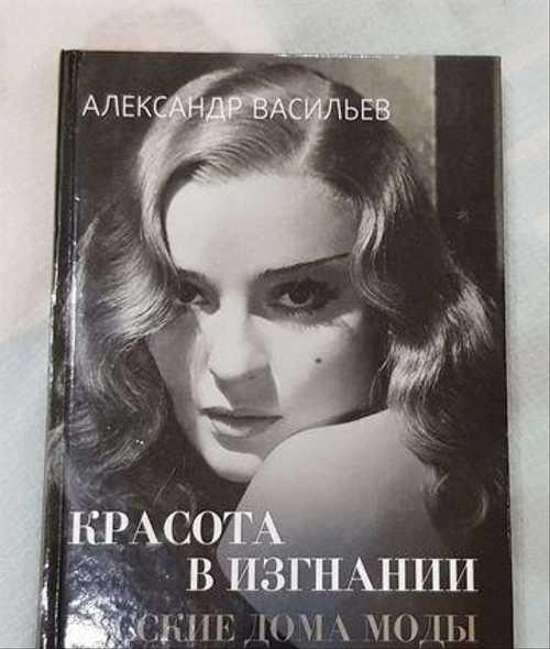 Александр Васильев. Красота в изгнании