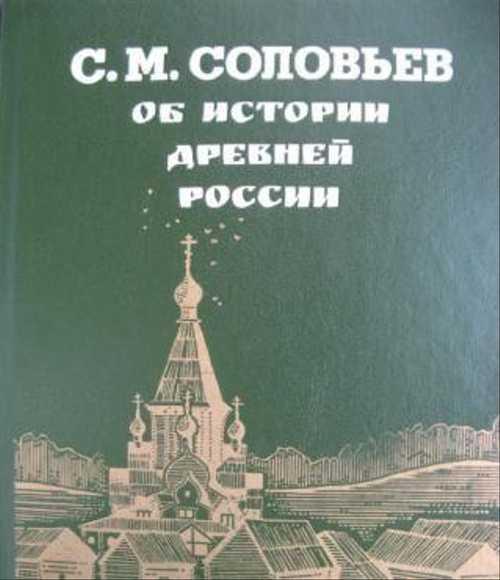 Об истории древней России