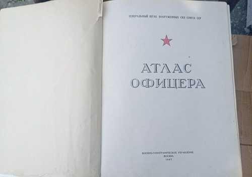 Атлас офицера 1947г. издания