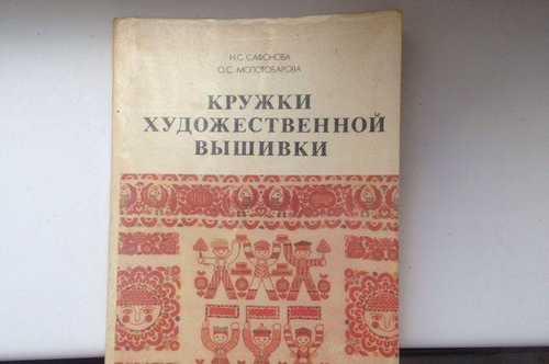 Н.Сафонова"Кружки художественной вышивки"