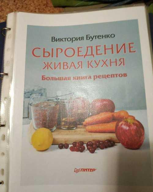 Сыроедение. книга рецептов