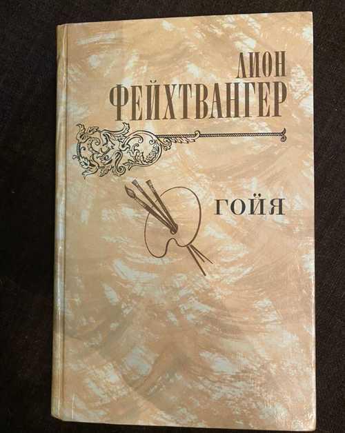 Книга Гойя Лион Фейхтвангер