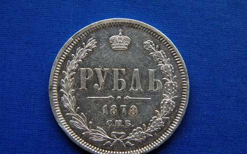 Серебряный рубль Александра II 1878 г (нф)