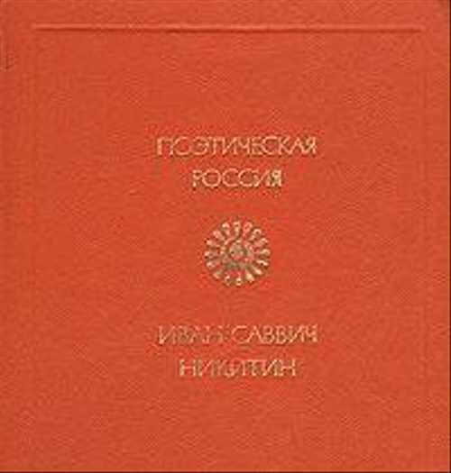 Иван Саввич Никитин. Поэтическая Россия. М., 1986