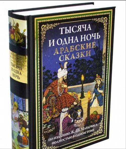Книга 1001 ночь новая