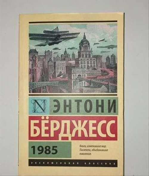 Книга Энтони Берджесс "1985"