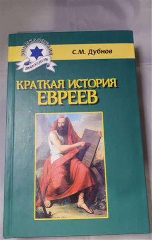 Краткая история евреев