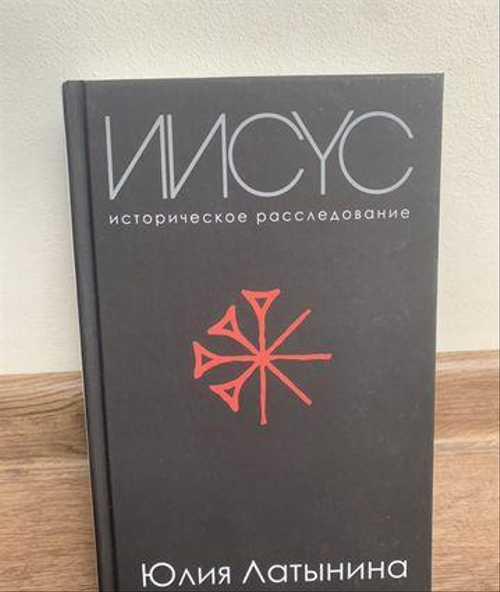 Иисус историческое расследование. Юлия Латынина