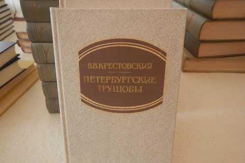 В.В. Крестовский "Петербургские трущобы" 2 тома