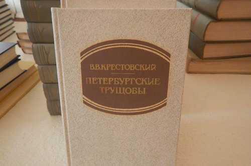 В.В. Крестовский "Петербургские трущобы" 2 тома