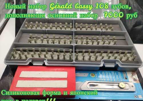 Набор зубов Gerald Ubassy 108 репродукций