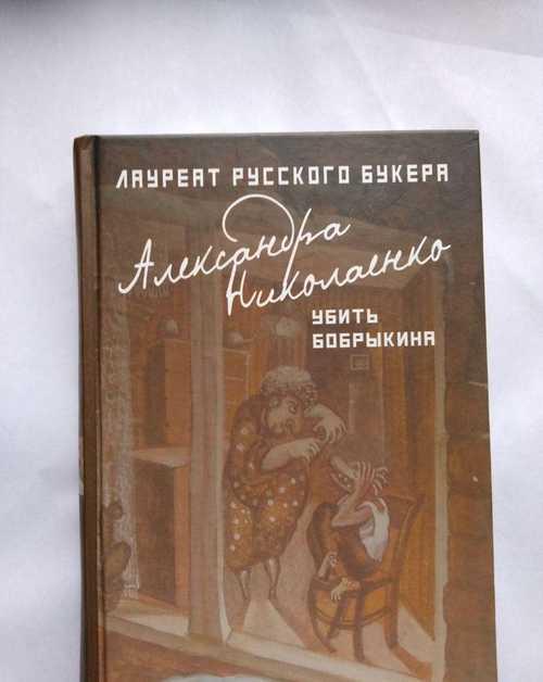 Николаенко "Убить Бобрыкина". Русский Букер-2017