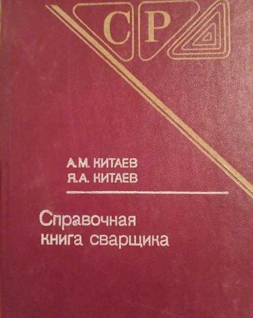 Справочная Книга Сварщика