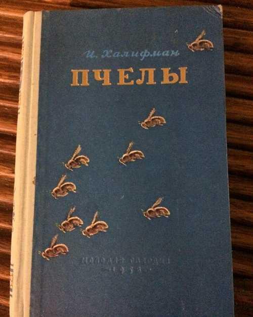 Халифман И. Пчелы. 1953 г