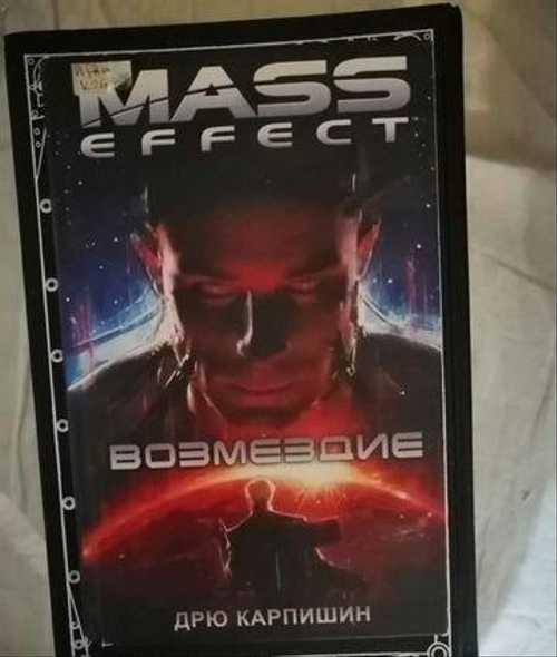 Mass Effect Возмездие