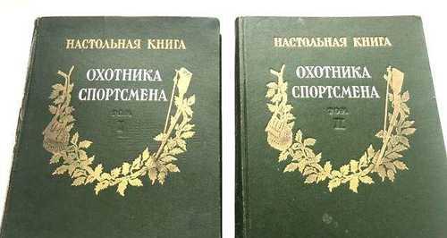 Настольная книга охотника спортсмена, в двух томах
