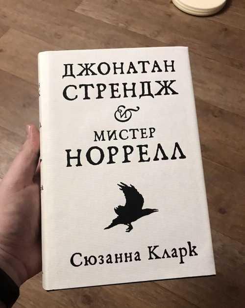 Сюзанна Кларк «Джонатан Стрендж и мистер Норрелл»