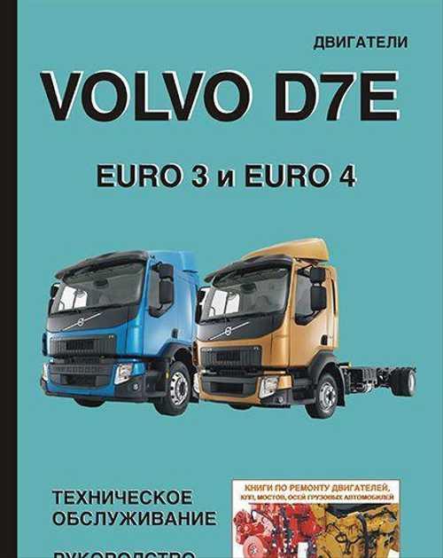 Volvo D7E Euro 3 и Euro 4. Ремонт, техобслуживание