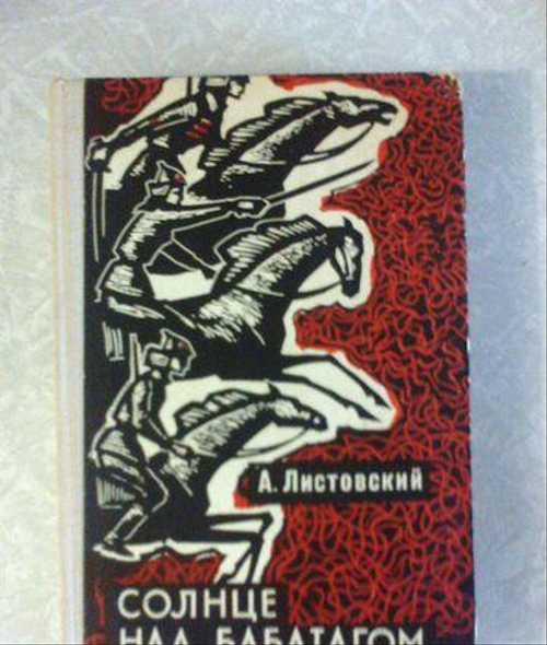 А. Листовский. "Солнце над Бабатагом"