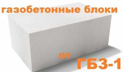 Гбз. Газобетонные блоки ГБЗ-1 В Волжском размер. Реклама газоблок ГБЗ 1. ГБЗ-1 Волжский. Размеры ГБЗ 1.