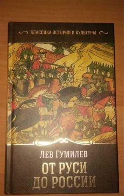 Лев гумилев книги