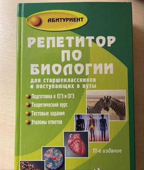 «Репетитор по биологии» Т.А. Шустанова