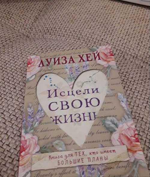 Книга луиза хэй новая