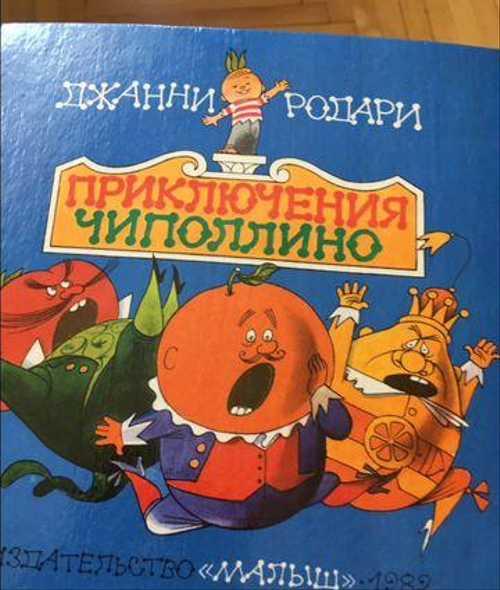 Приключения чиполлино издательство малыш. Спектакль «чиполлино» в московском театре кукол. Родари д. Московский губернский театр балет чиполлино. Чиполлино москва.