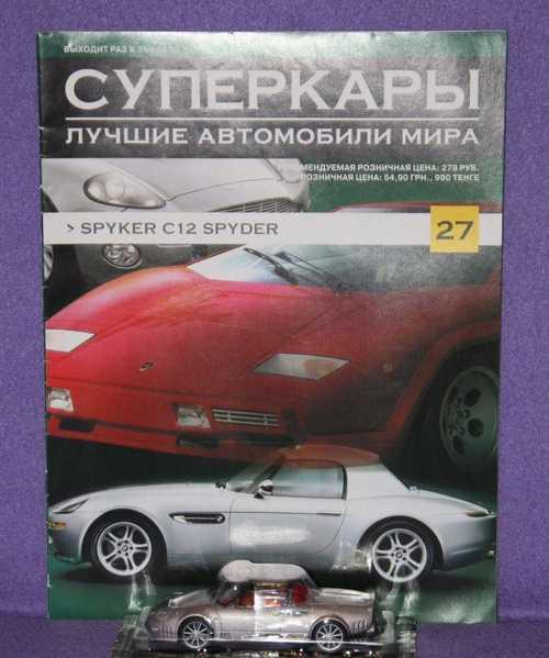 Журнал Суперкары № 27 spyker C12 spyder