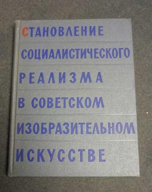 Становление соц. реализма в искусстве. 1960г