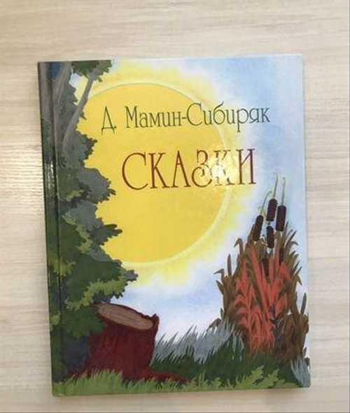 Мамин-Сибиряк Д.Н. Сказки