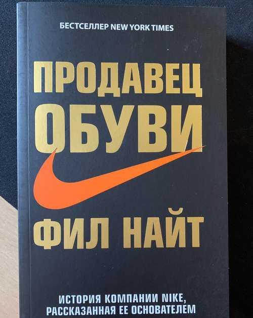 Продавец обуви. Фил Найт