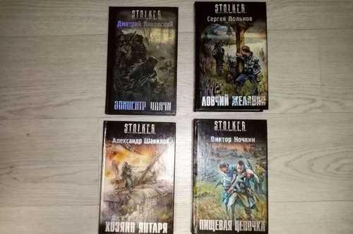 4 книги серии «S.T.A.L.K.E.R»