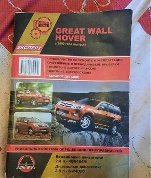 Great wall hover книга ремонт