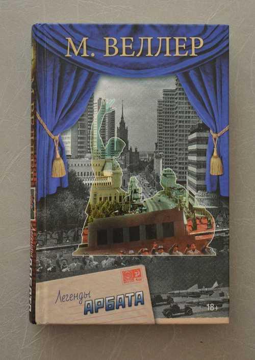 Михаил Веллер "Легенды Арбата"