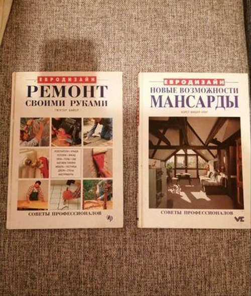 Книги "евродизайн", ремонт своими руками И новые в