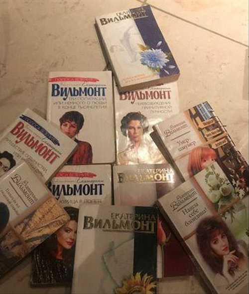 Книги Е. Вильмонт романы