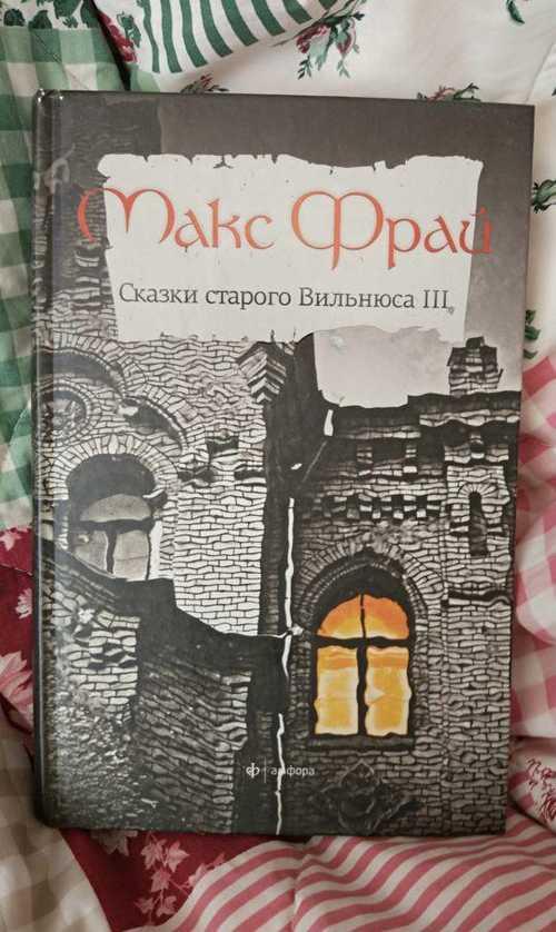 Книга Макс Фрай Сказки старого Вильнюса 3