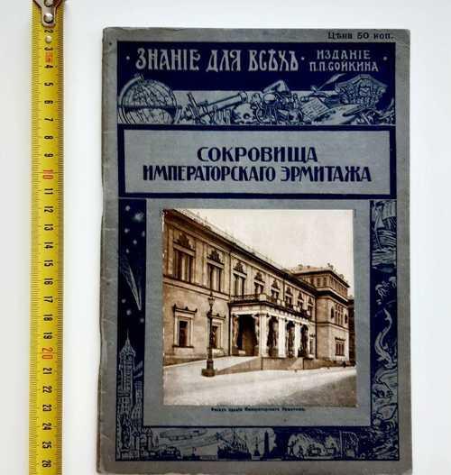 Журнал Сокровища Императорского Эрмитажа