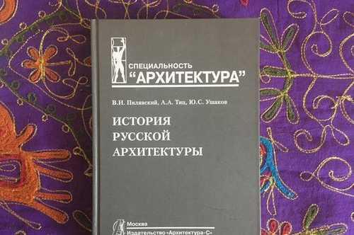 История русской архитектуры пилявский купить