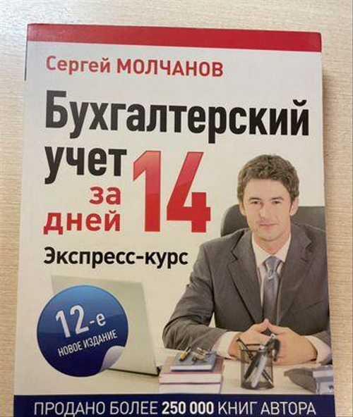 Бухгалтерский учет за 14 дней - С. Молчанов
