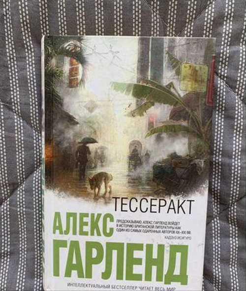 Алекс Гарленд «Тессеракт»