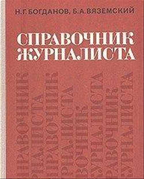 Справочник журналиста Богданов, Вяземский(1971г.)