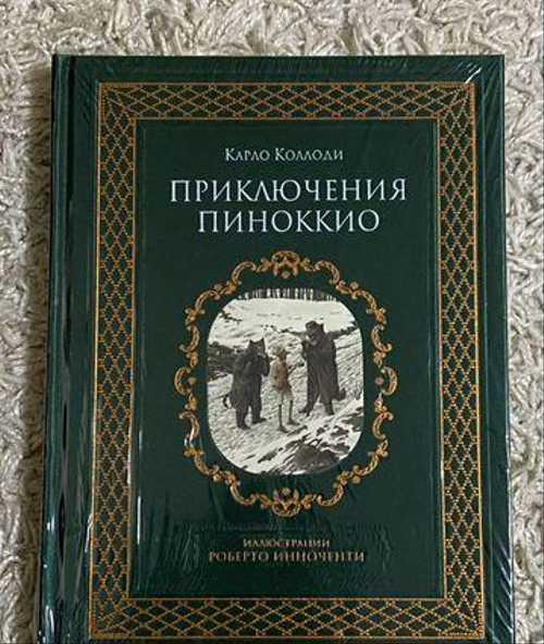 Книга Приключения Пиноккио (новая)