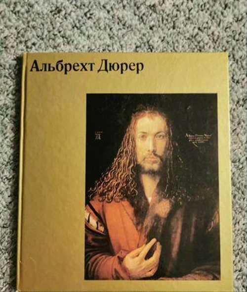 Альбом "Альбрехт Дюрер"